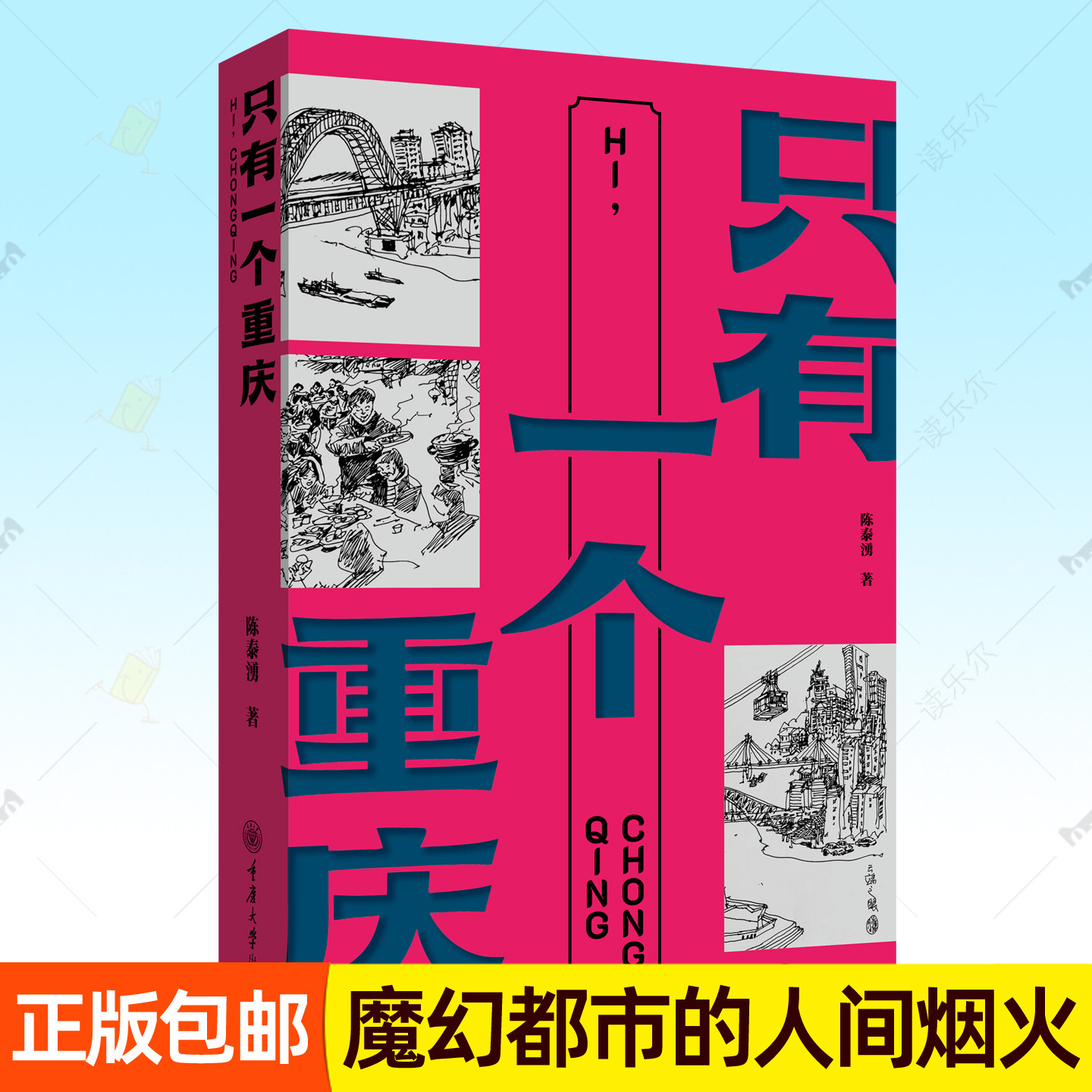只有一个重庆 陈泰湧 打开穿越新老重庆城门的秘钥山城的自然人文市井烟火 重庆旅游旅行指南攻略随笔书籍