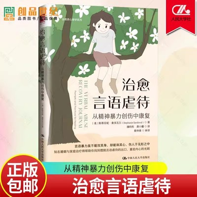 治愈言语虐待从精神暴力创