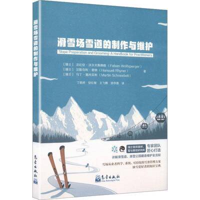 滑雪场雪道的制作与维护:a handbook for practitioners 法比安·沃尔夫斯佩格   图书书籍气象出版社