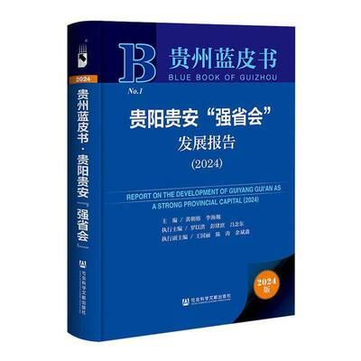 贵阳贵安“强省会”发展报告:2024:2024 黄朝椿 经济书籍正版社会科学文献出版社·皮书分社