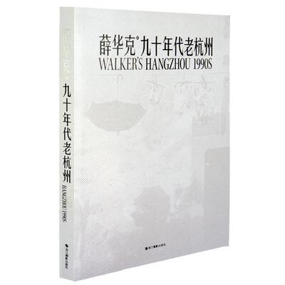 九十年代老杭州 薛华克 社会科学书籍正版浙江摄影出版社