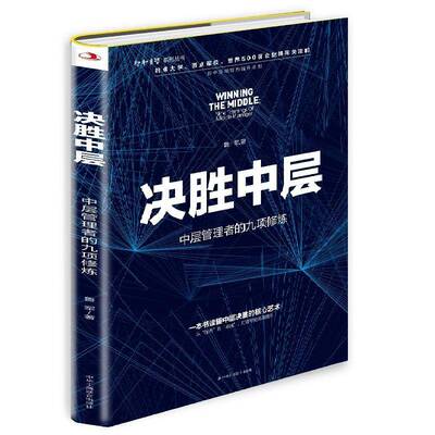 决胜中层:中层管理者的九项修炼:nine abilities of mle managers 鲁军   管理书籍中华工商联合出版社