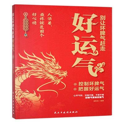 别让坏脾气赶走好运气 郑和生     社会科学书籍正版