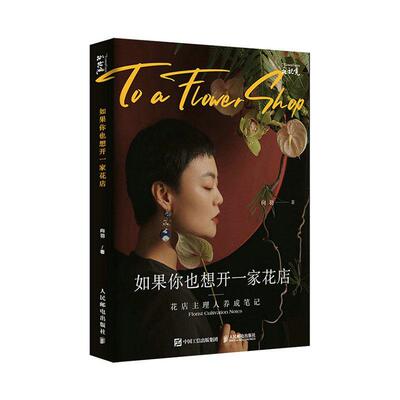 正版如果你也想开一家花店:花店主理人养成笔记:florist cultivation notes向羽书店管理人民邮电出版社书籍 读乐尔畅销书