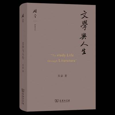 文学与人生 吴宓王岷源     文学书籍正版