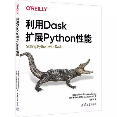 利用Dask扩展Python性能 霍尔顿·卡劳 Dask基础操作工作原理教程 计算机专业教材书籍 清华大学出版社 9787302666295