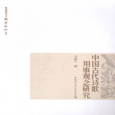 中国古代诗歌用事观念研究 马强才古典诗歌诗歌研究中国文学书籍正版中国社会科学出版社