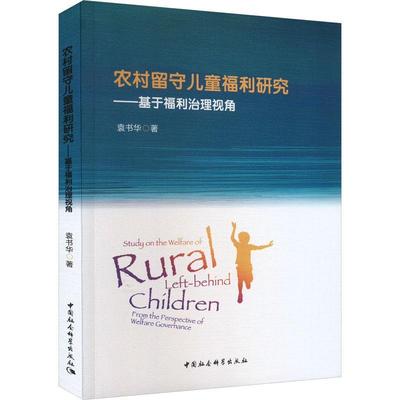正版包邮 农村留守儿童福利研究:基于福利治理视角:from the perspective of welfare govenance袁书华 社会科学书籍