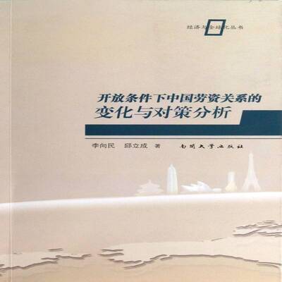 开放条件下中国劳资关系的变化与对策分析 李向民 劳资关系研究中国 经济书籍南开大学出版社