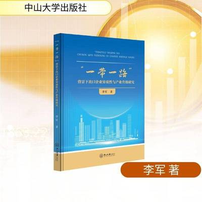 “”背景下出口企业异质性与产业升级研究李军 书籍正版中山大学出版社
