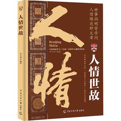 人情世故 世事洞明皆学问人情达练即文章 社会阶层认知解读处世哲学人际交往修身齐家职场说话技巧表达沟通情商书籍