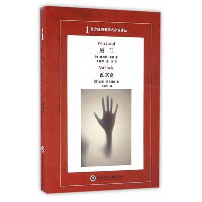 威兰:瓦塞克查尔斯·布朗中篇小说英国代书籍正版浙江工商大学出版社