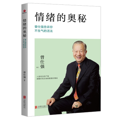 情绪的奥秘:曾仕强告诉你不生气的活法 曾仕强告诉你如何搞好人际关系  曾仕强的书籍 情绪管理不生气秘密