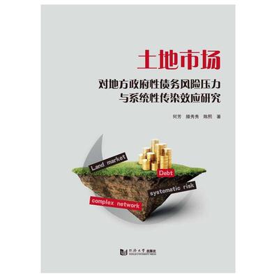 土地市场对地方性债务风险压力与系统性传染效应研究 何芳 土地市场影响地方财政债务管理风 经济书籍同济大学出版社