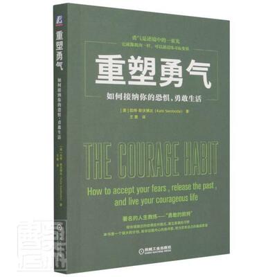 重塑勇气:如何接纳你的恐惧，勇敢生活:how to accept your fea 凯特·斯沃博达 心理通俗读物普通大众社会科学书籍机械工业出版社