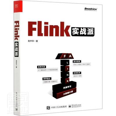 Flink实战派 龙中华 数据处理软件本科及以上工业技术书籍电子工业出版社