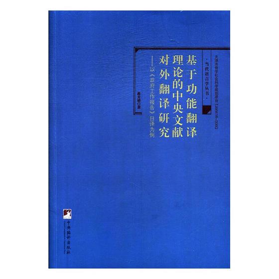基于功能翻译理论的中央文献对外翻译研究以《政府工作报告》日译为例 蒋芳婧 中央编译出版社 英语学术著作 书籍