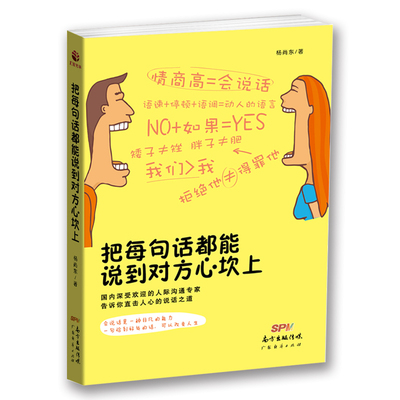 bjy把每句话都能说到对方心坎上 杨尚东著 所谓情商高就是会说话人际沟通专家告诉你直击人心的说话之道 语速停顿语调口才训练书