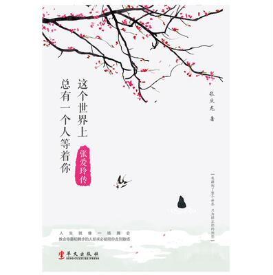 正版书籍 这个世界上总有一个人等着你  张爱玲传 她的一生充满了传奇 她的生活大起大落 她的爱情痴心不悔 贴近张爱玲内心的传记