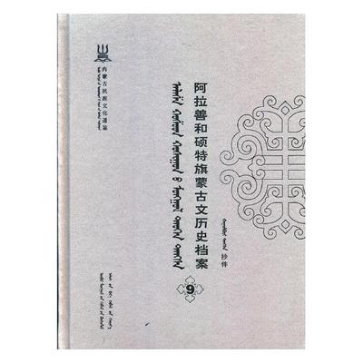 阿拉善和硕特旗蒙古文历史档案抄件9 自治区民委少数民族古籍研究会联合纂 地方史志 书籍