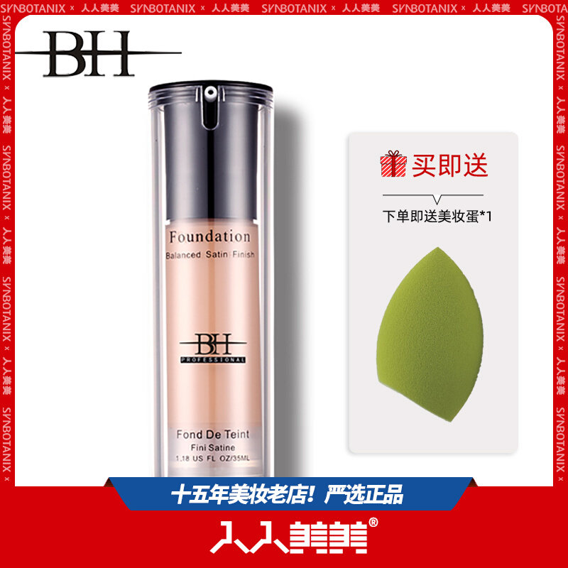 BH丝滑粉底液平价保湿遮瑕轻薄自然持久水润提亮肤色_虎窝淘