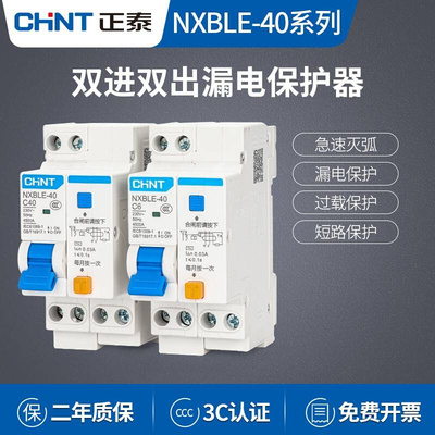 正泰家用NXBLE1P+N漏保双线双进双出漏电保护器开关16A20A32A40安