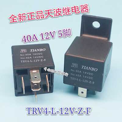 全新原装 天波汽车继电器 TRV4-L-12V-Z-F 5脚 40A 正品现货