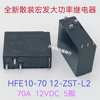 全新散装宏发继电器 HFE10-70 12-ZST-L2 70A 12VDC 5脚 磁保持