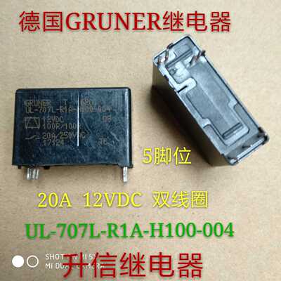 GRUNER继电器 UL-707L-R1A-H100-004  12VDC  20A  双线圈 5脚