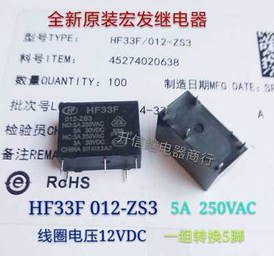HF33F 012-ZS3 DC12V 全新原装宏发 5A 250VAC 一组转换5脚 现货