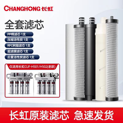 长虹CUF-501/CUF-502净水器过滤器 滤芯不锈钢净水器全套滤芯