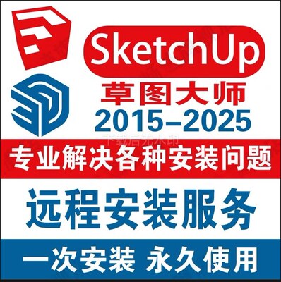 SU草图大师sketchup软件远程安装SU2014su2026sketchup安装中文版
