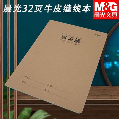 晨光中小学生用16K/A5练习本子F16360A大小本子练习缝线本作业本