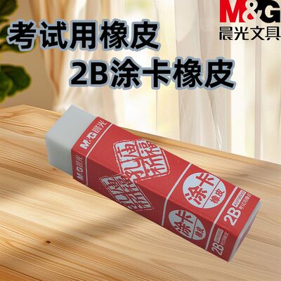 晨光孔庙祈福学生考试书写2b象皮AXP96560涂卡橡皮用屑少擦的干净