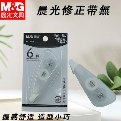 晨光修正带無ACT59701白6m学生用改错带小巧便携简约涂改带改正带