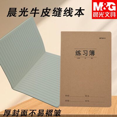晨光16K/A5练习本子F16360A/FA5360BE中小学生用大小本练习缝线本