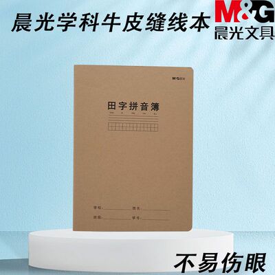 晨光大本牛皮封面田字拼音簿中小学生做作业写字本缝线本F16360AE
