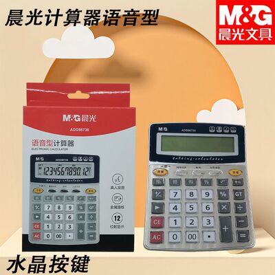 晨光ADG98738水晶计算机按键语音型中款计算器语音中款金属面板器