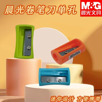 晨光APSN1297削笔简约削笔刀卷笔刀小学生用铅笔单孔迷你小卷笔刀