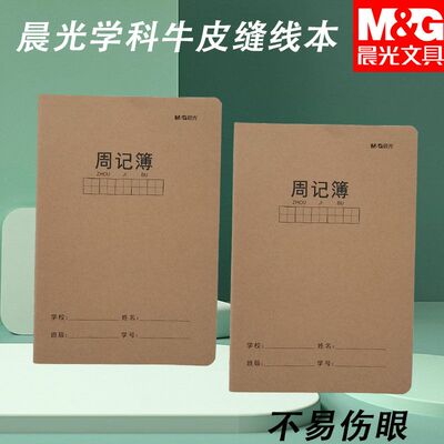 晨光小学生记事本学科周记本FA5360AR笔记本作业本周记本牛皮缝线