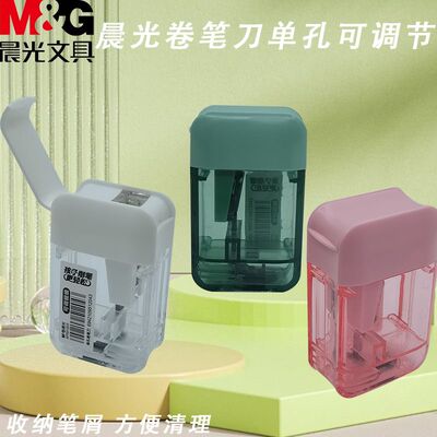 晨光APS912D3可调笔尖粗细单孔可调节铅笔削笔盒用小巧便携卷笔刀