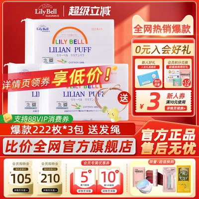 【官方】Lily Bell丽丽贝尔经典化妆棉省水湿敷全棉卸妆棉222枚*3