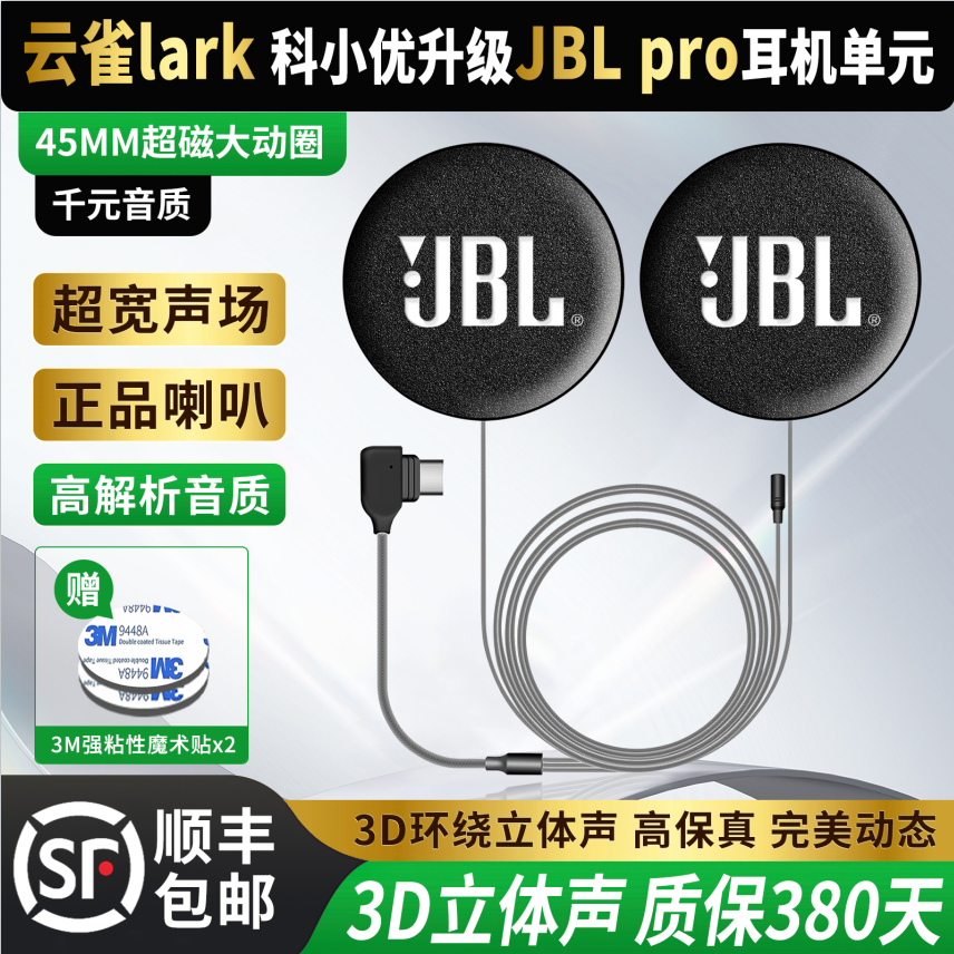 云雀Lark/科小优升级JBLpro耳机单元喇叭头盔耳机重低音音质配件