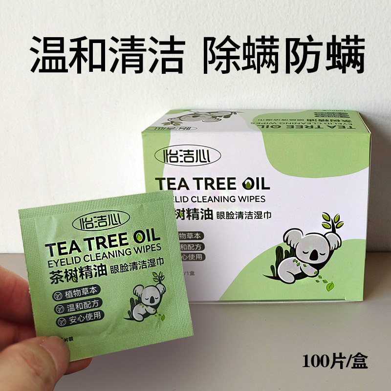 茶树精油眼睑清洁湿巾迷你版儿童眼部除螨防螨痒温和舒缓滋润眼贴