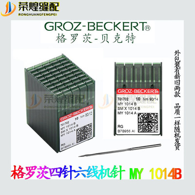 格罗茨四针六线无骨拼缝机针SMX1014B绷缝机针MY-1014B缝纫机配件