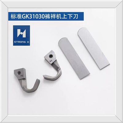 强信牌标准GK31030裤袢机上下切刀 马王带机动定刀裤耳机左右刀片