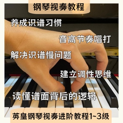 钢琴视奏课程《英皇钢琴视奏进阶教程1~3级》教学视频课｜含点评