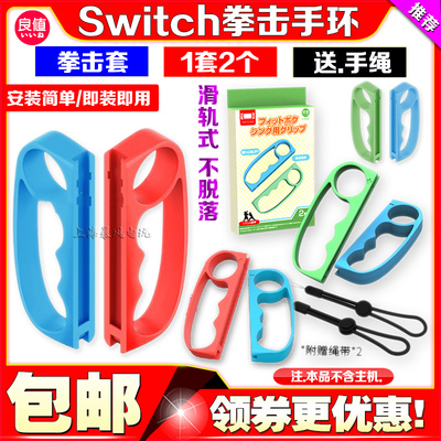 Switch拳击套手环拳击3