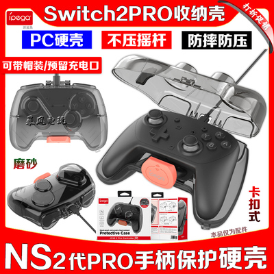 switch2PRO手柄保护壳