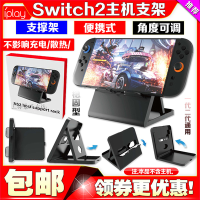 Switch2代主机折叠支架